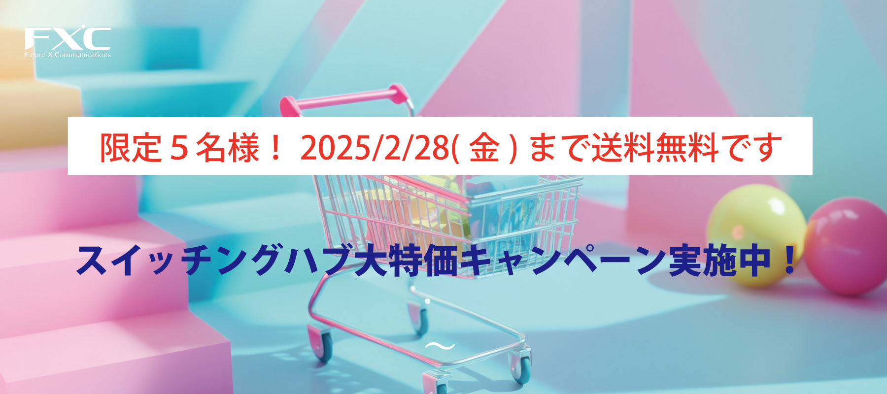 2/28(金)迄送料無料キャンペーン – FXC Direct Shop