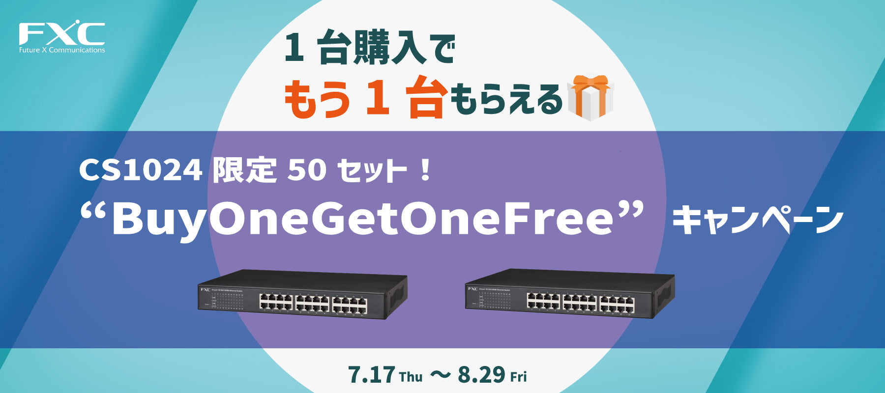 CS1024スイッチ“Buy One Get One Free”キャンペーン – FXC Direct Shop