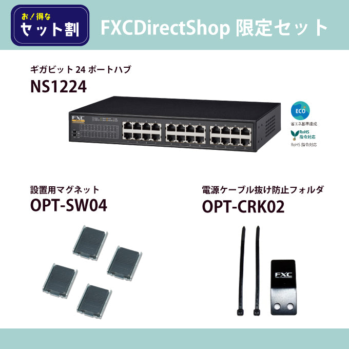 【FDS限定】NS1224一式セット – FXC Direct Shop