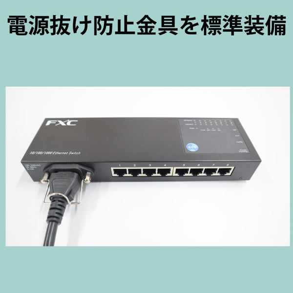 FXC ギガビット 8ポート ハブ ループ検知 ES1008MTP3 – FXC Direct Shop