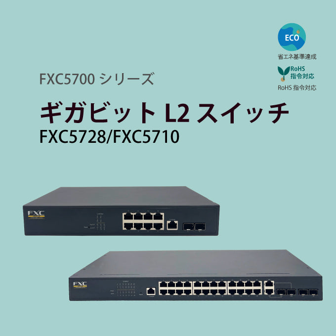 FXC ギガビット 24/8ポート L2 スイッチ スイッチングハブ FXC5728/FXC5718/FXC5710 – FXC Direct Shop