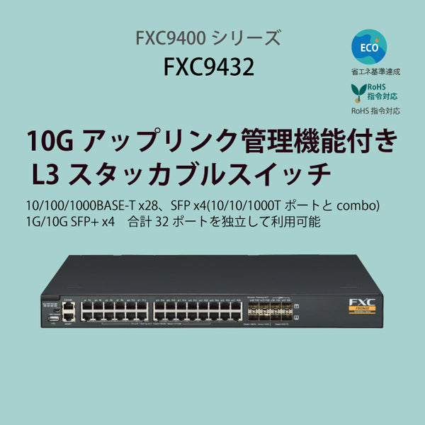 FXC ギガビット 24ポート L3 スイッチングハブ FXC9432 – FXC Direct Shop
