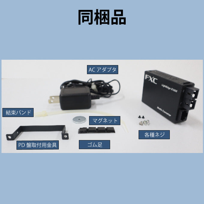 FXC LightEdgeXchange1000シリーズ LEX1542 100BASE-TX to 100BASE-FX(2芯) 広温度対 – FXC Direct Shop