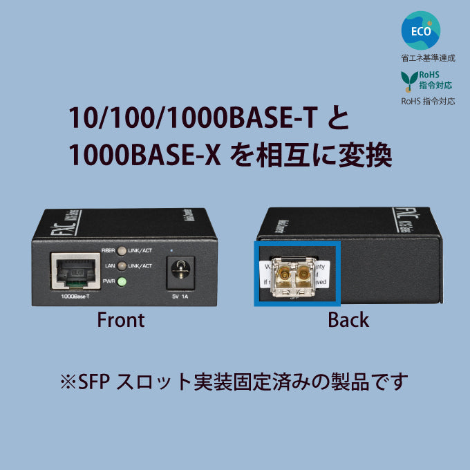 FXC NC1Gシリーズ NC1GS NC1GL 10/100/1000BASE-T to 1000BASE-X SFP実装固定型 メディア – FXC Direct Shop